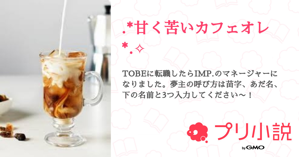 第18話：【18】横原Side（.*⁠甘く苦いカフェオレ*⁠.⁠ ）｜無料スマホ夢小説ならプリ小説 byGMO